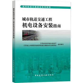 城市轨道交通工程机电设备安装指南