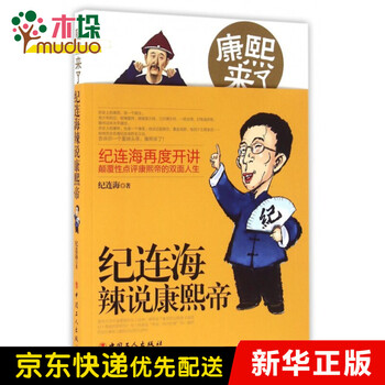 康熙来了(纪连海辣说康熙帝)