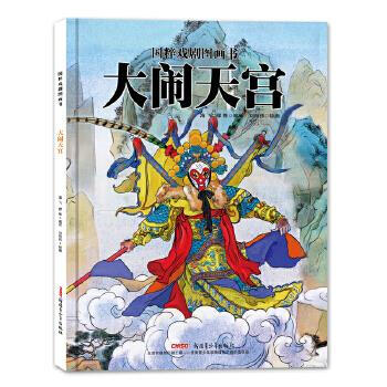 大闹天宫 海飞  缪惟 9787559015976 新疆青少年出版社
