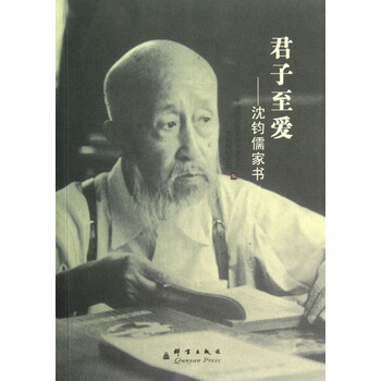 君子至爱--沈钧儒家书