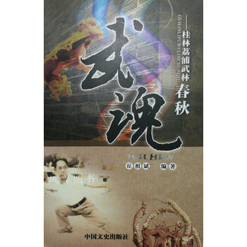 武魂  桂林荔浦武林春秋 丘祖斌编著 中国文史出版社