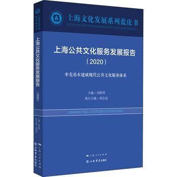 上海公共文化服务发展报告(2020)