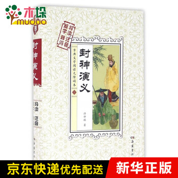 封神演义(古典文学阅读无障碍本)(精)