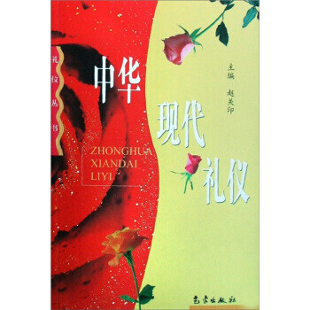 中华现代礼仪 赵关印 9787502932992 气象出版社