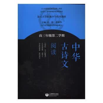 第二学期-中华古诗文阅读吴坚上海教育9787544466851 中小学教辅书籍