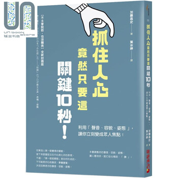 抓住人心竟然只要这关键10秒 利用声音容貌姿态 让你立刻变成众人焦点 加藤昌史 财经传讯说话沟通