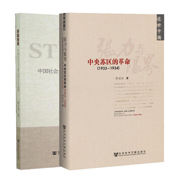 套装共2册：筚路维艰：中国社会主义路径的五次选择+近世中国书系 张力与限界：中央苏区的革命（1933-1934）   社科文献
