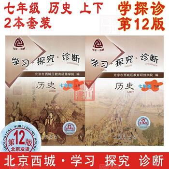 包邮2022版学习探究诊断 七年级历史上册下册 第12版 2本全套装 北京西城学探诊初中初一7年级上下七上七下