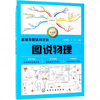 图说物理(双色版)/思维导图话科学史