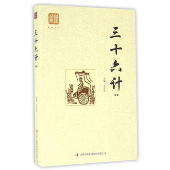 三十六计(精编)/品读经典