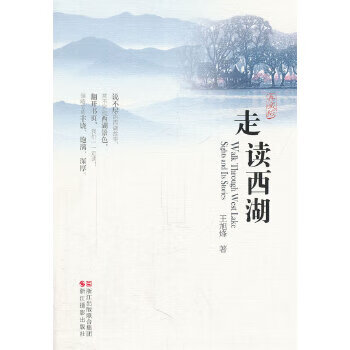 正版图书 走读西湖 王旭烽