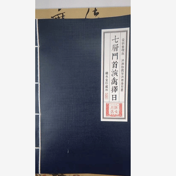 UYUK『好物』地理文化易经杂说藏本七层斗首演禽择日五亲吉凶四季歌诀择日学教程