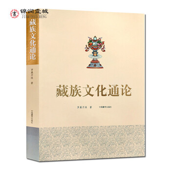 包邮 藏族文化通论 罗桑开珠 中国藏学出版社 以文化学的理论将藏族文化划分为物质文化 制度文化 行为