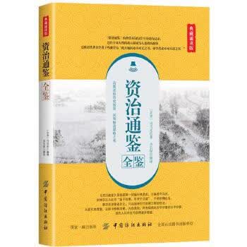 资治通鉴全鉴 (宋)司马光 中国纺织出版社