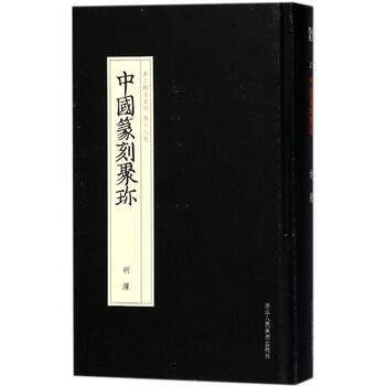 胡钁 于良子 9787534063145 浙江人民美术出版社