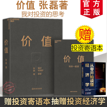 正版包邮 价值 我对投资的思考 （张磊 价值投资）高瓴创始人张磊金融投资书籍 价值投资书系