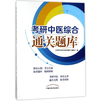考研中医综合通关题库