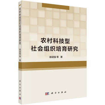 农村科技型社会组织培育研究9787030596512 科学出版社