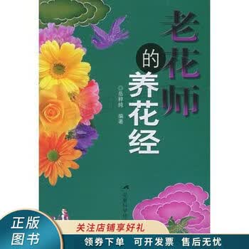 老花师的养花经 岳粹纯