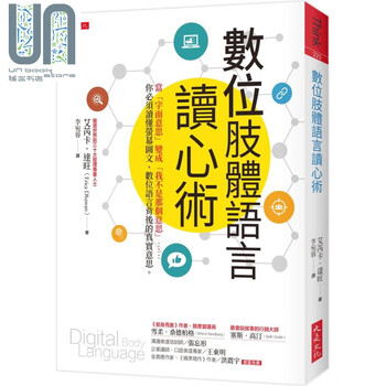 数位肢体语言读心术Digital Body Language 港台原版 Erica Dhawan 大是文化