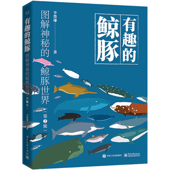 【樊登推荐】有趣的鲸豚：图解神秘的鲸豚世界（第2版）（全彩）
