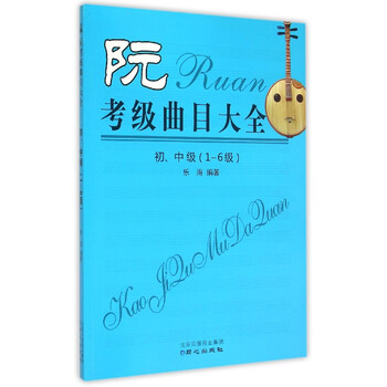 阮考级曲目大全(初中级1-6级)