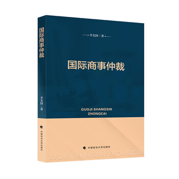 [正版图书]国际商事仲裁