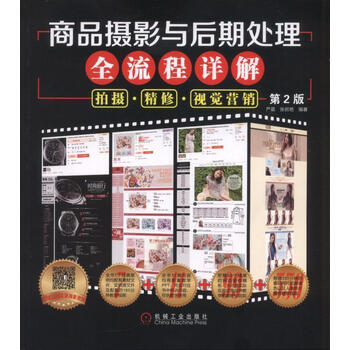 商品摄影与后期处理全流程详解:拍摄·精修·视觉营销 计算机与互联网 严晨，张岩艳编著 机械工业出版社