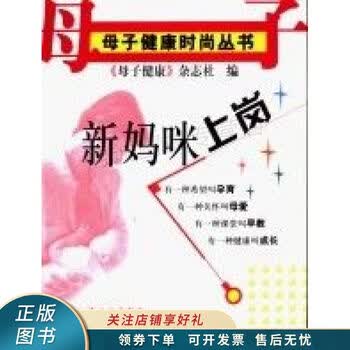 新妈咪上岗——母子健康时尚丛书