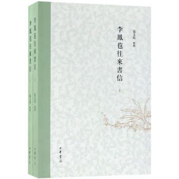 李凤苞往来书信 9787101117875【正版图书 可开发票】