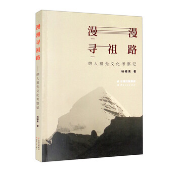 漫漫寻祖路：纳人祖先文化考察记