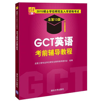 GCT英语考前辅导教程 何福胜,王红利 9787302396901 清华大学出版社