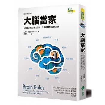 在途台版 ：大脑当家(增订版)：12个让大脑灵活的守则，工作学习都轻松 繁