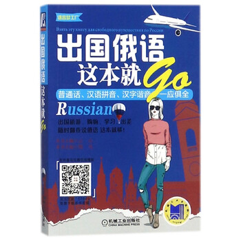 出国俄语这本就go/语言梦工厂