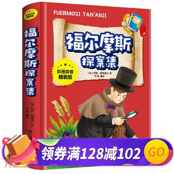 福尔摩斯探案集 彩图注音版
