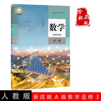 【新改版】正版2022适用新版高中人教版数学选择性第三册A版人民教育出版社数学选修三3课本教科书高中