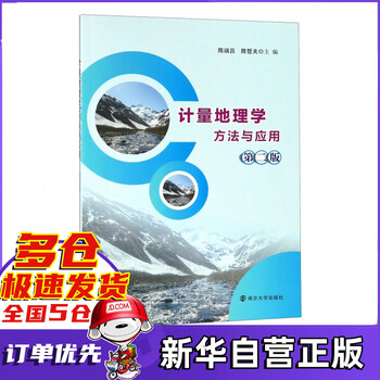 计量地理学方法与应用(第2版)