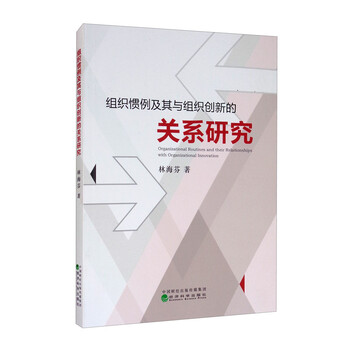 组织惯例及其与组织创新的关系研究