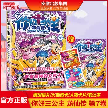 包邮【单册可选】你好三公主第8卷龙仙传白金卷12345678卷爆笑大陆动漫 阿桂著 疯了桂宝漫画作者 第7卷