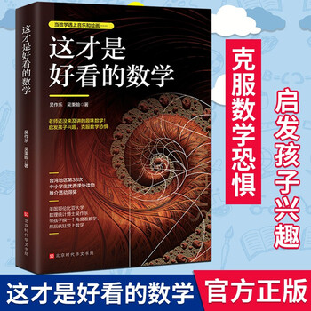 官方 这才是好看的数学 学数学也可以做到技巧和美感并重 2017年台湾第38次中小学生优秀课 数学思维比数学程度更重要 启发孩子兴趣克服数学恐惧 100余幅彩色插图带你欣赏理性数学背后的感性美