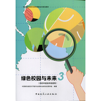 绿色校园与未来 3（供初中起始年级使用）