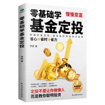 零基础学基金定投9787513924177民主与建设罗斌