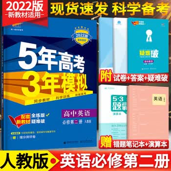 2022新版 人教版RJ5年高考3年模拟高中数学B版英语必修二五年高考三年模拟 高中B版必修2练习 英语必修2