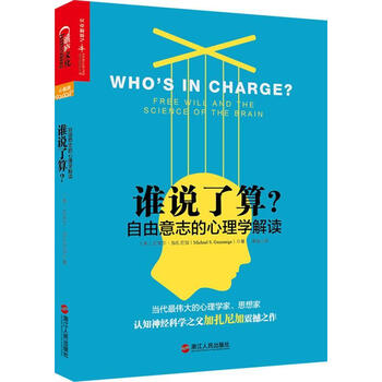 【新华正版】 谁说了算：自由意志的心理学解读 [美]迈克尔·S.加扎尼加(Michae