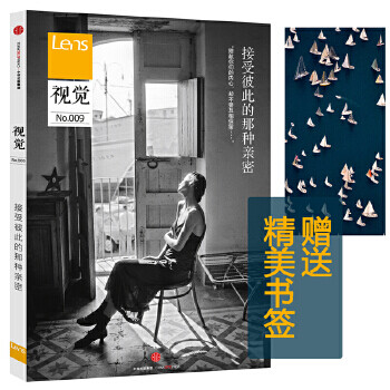 保证正版 视觉009:接受彼此的那种亲密 Lens 中信出版社