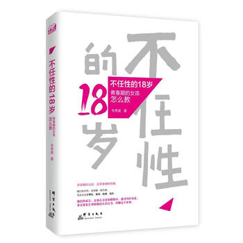 不任性的18岁：青春期的女孩怎么教 韦秀英 育儿/家教 9787519301156