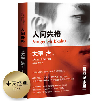 果麦经典：人间失格（百万册畅销纪念版，含未完遗作《Goodbye》及《斜阳》《奔跑吧！梅勒斯》等）