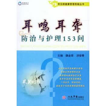 耳鸣耳聋防治与护理153问 魏金荣，汤俊青主编 人民军医出版社