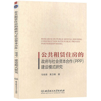 正版 公共租赁住房的政府与社会资本合作9787568280129