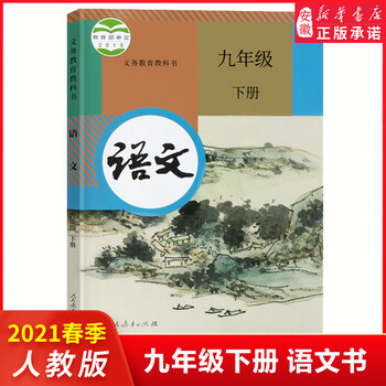 2021版九年级下册语文书人教新版 9年级下册语文书 初三下册语文书人教教科书人教版语文课本初三语文